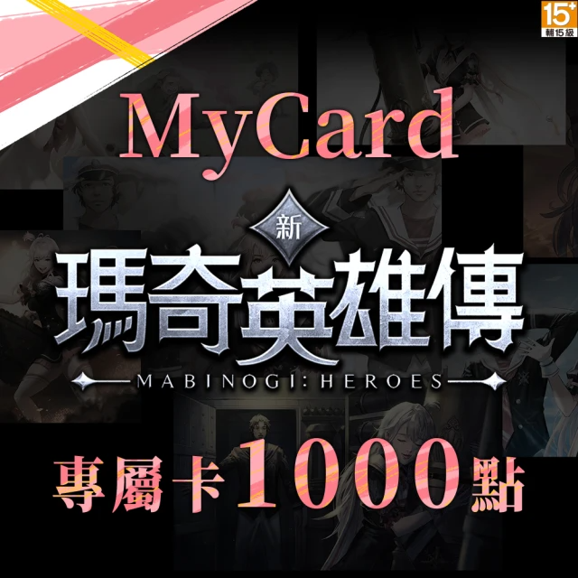 MyCard 新瑪奇英雄傳專屬卡1000點 – 17lb賣卡懶人包